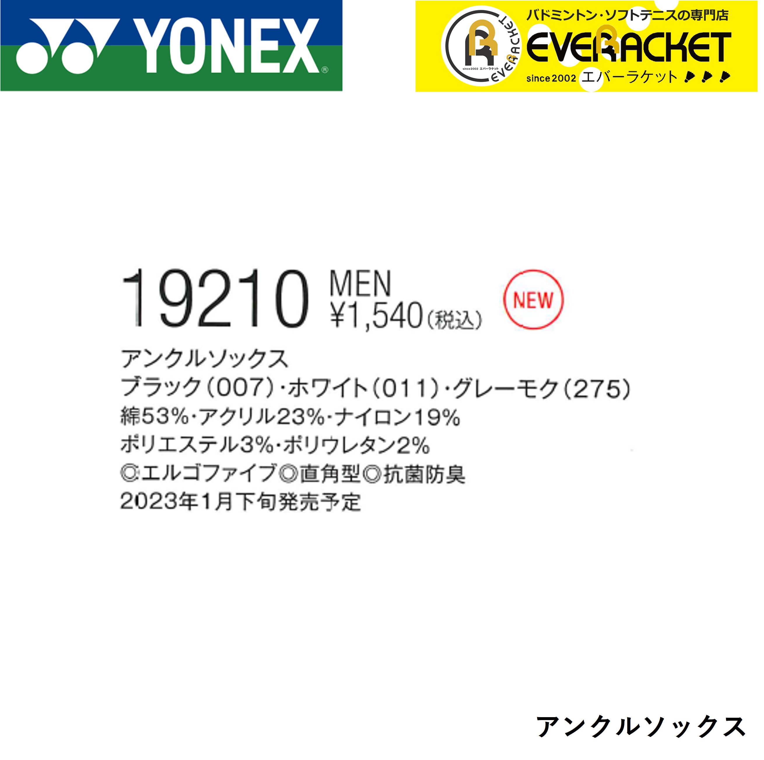 【LINE追加で5%OFFクーポン配布中】ヨネックス YONEX ソックス メンズアンクルソックス 19210 バドミントン・テニス ...