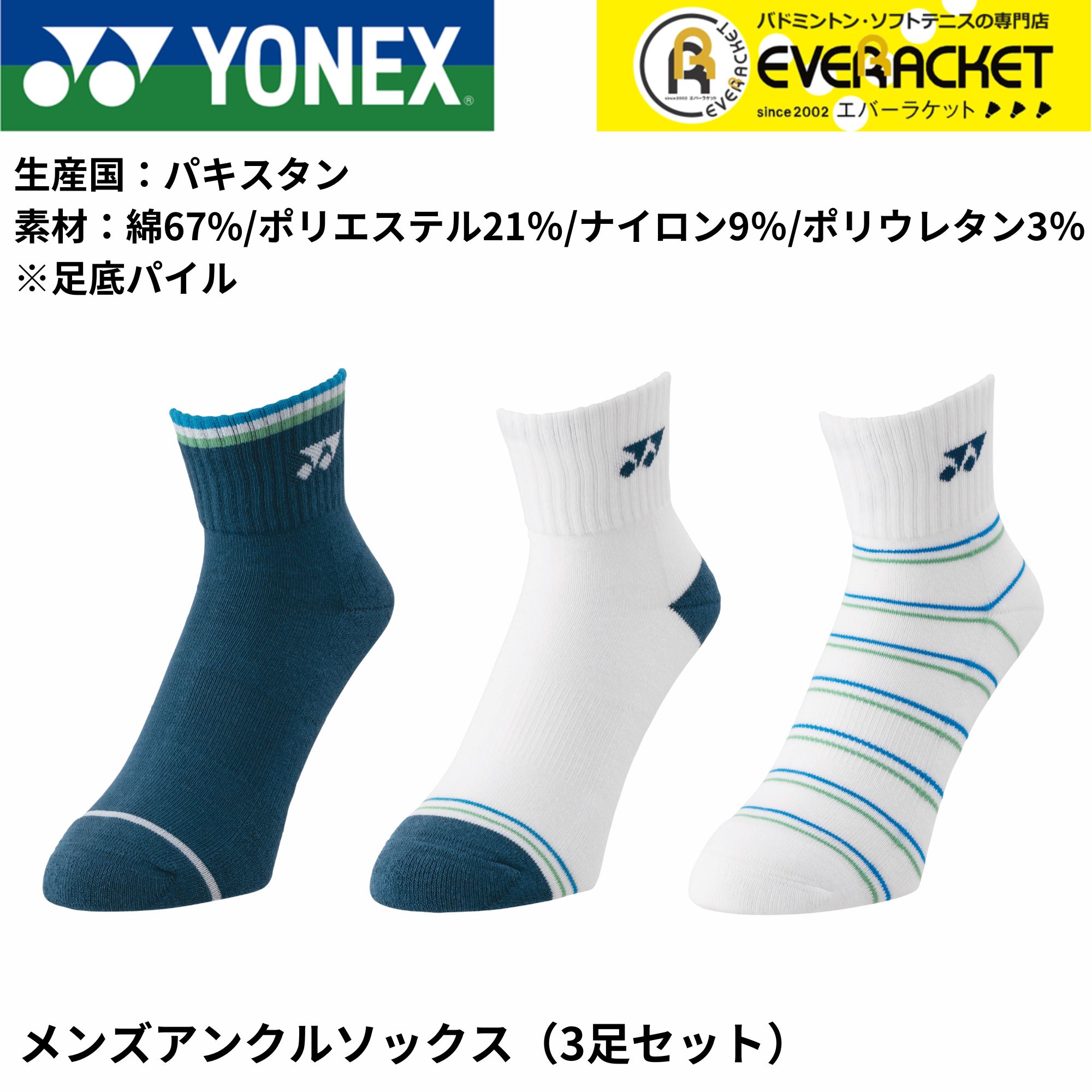 YONEX 【LINE追加で5%OFFクーポン配布中】【最短出荷】ヨネックス ソックス メンズアンクルソックス3P 19236Y バドミントン・テニス・ソフトテニス : エバーラケット ...