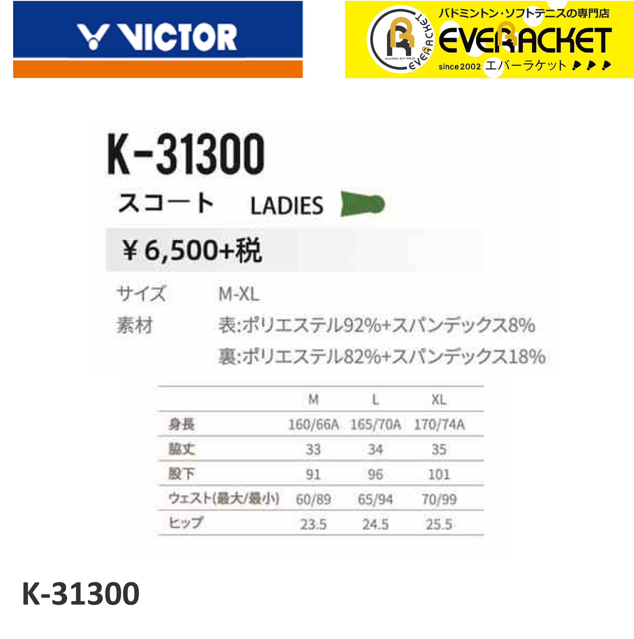 【LINE追加で5%OFFクーポン配布中】ビクター VICTOR スコート K-31300 バドミントン・テニス ユニフォーム : エバー ...