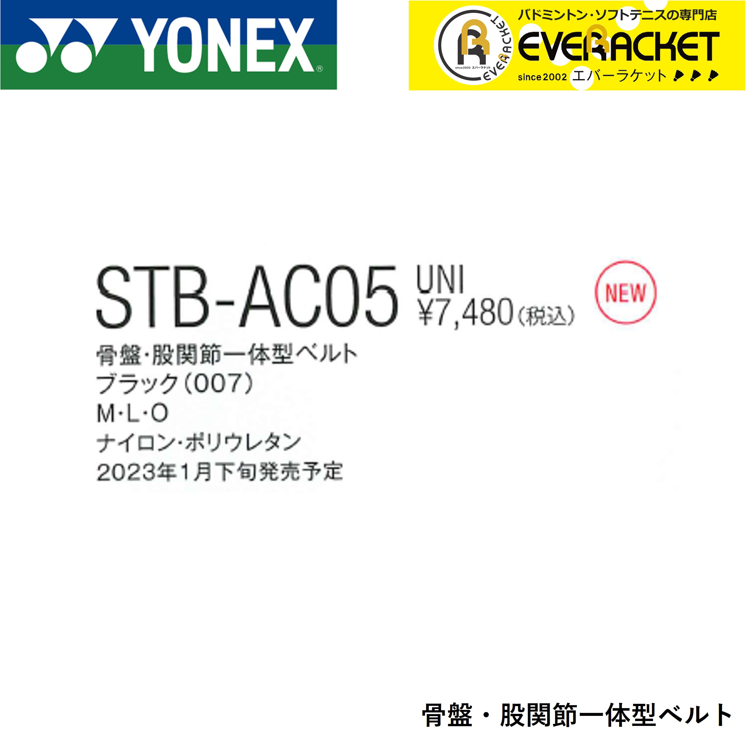 YONEX 【LINE追加で5%OFFクーポン配布中】ヨネックス アクセサリー ユニ骨盤・股関節一体型ベルト STB-AC05 バドミントン・テニス : エバーラケット Yahoo!店 ...