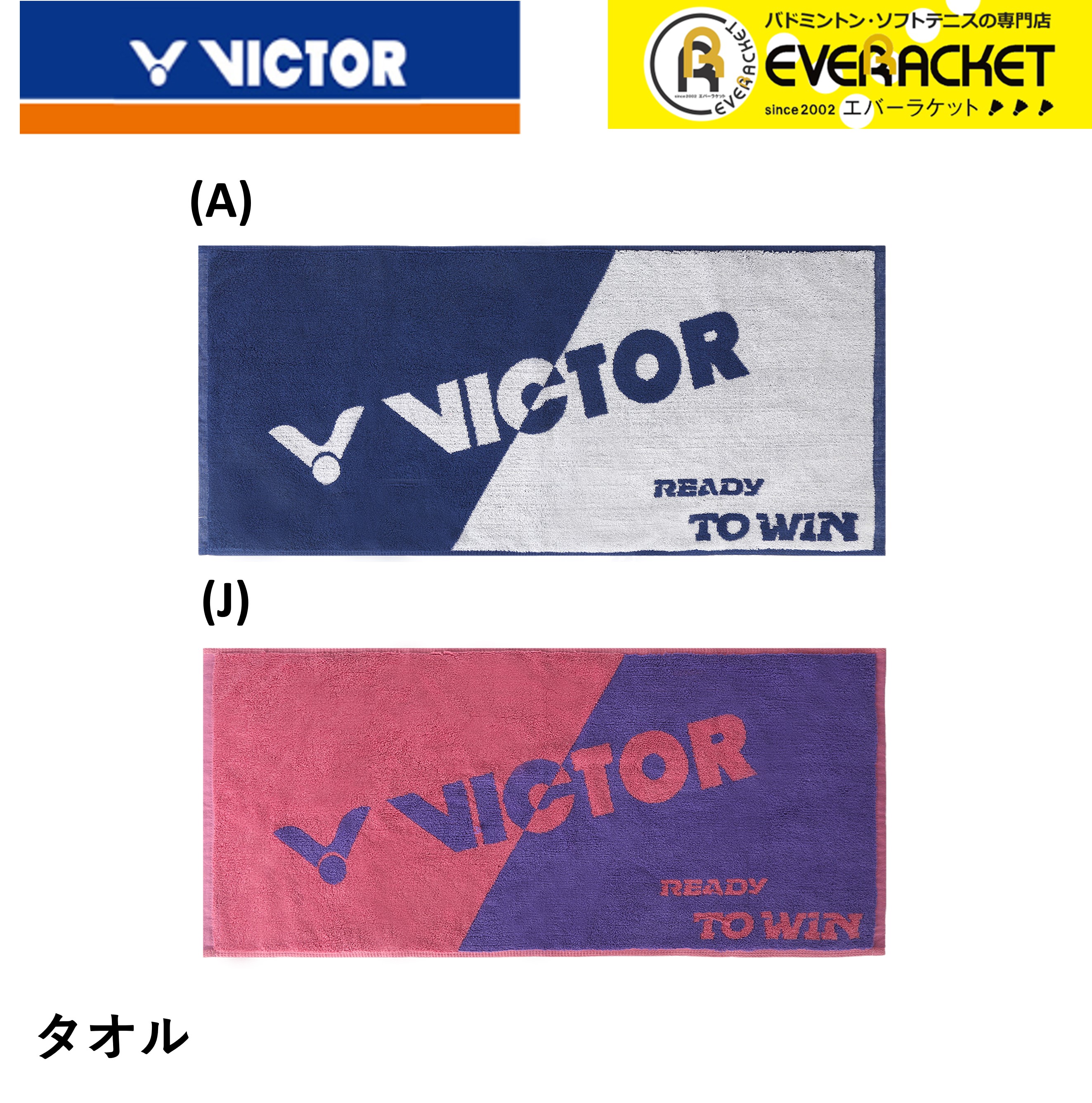 【LINE追加で5%OFFクーポン配布中】ビクター VICTOR アクセサリー タオル TW2002 バドミントン : エバーラケット Yahoo!店 - 通販 - Yahoo!ショッピング