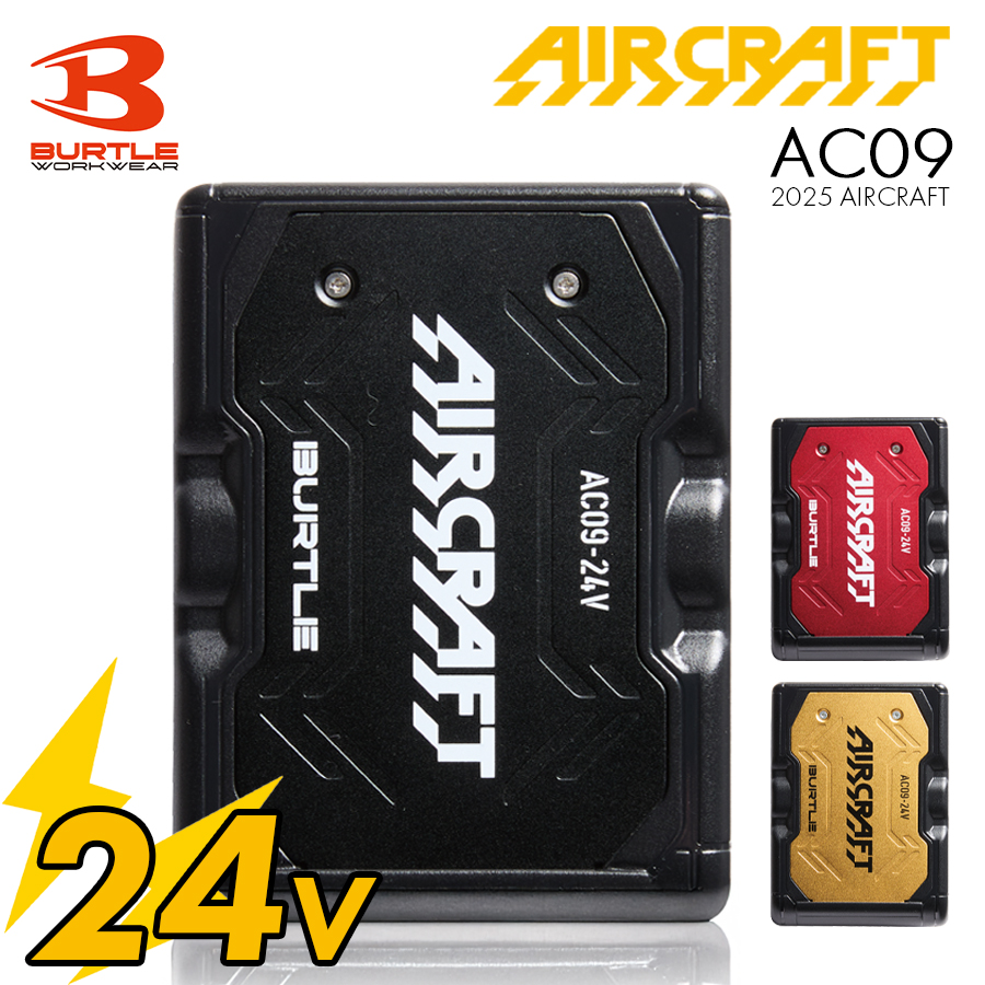 BURTLE バートル 2025年モデル エアークラフト バッテリー 単品 リチウム バッテリーセット 24V 24ボルト 京セラ AIRCRAFT AC09 即日発送 : エベレストワーク ...
