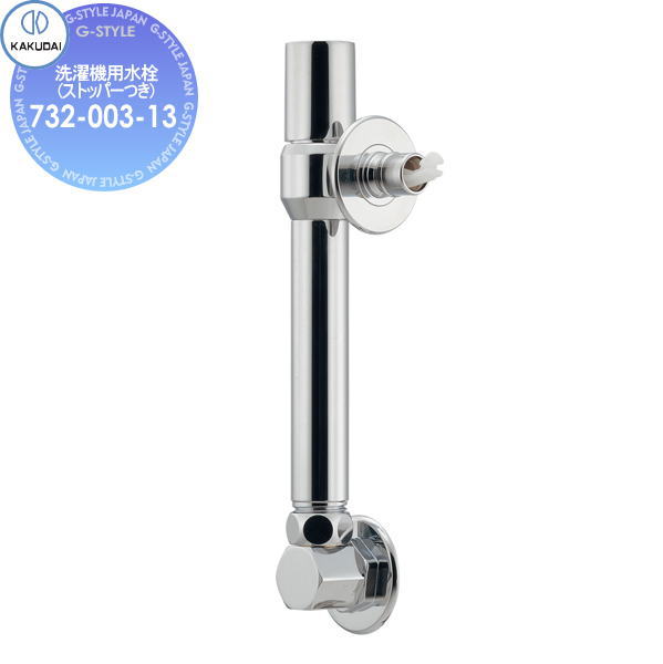 無料☆特典対象】 カクダイ KAKUDAI 洗濯機用水栓(ストッパーつき) 732