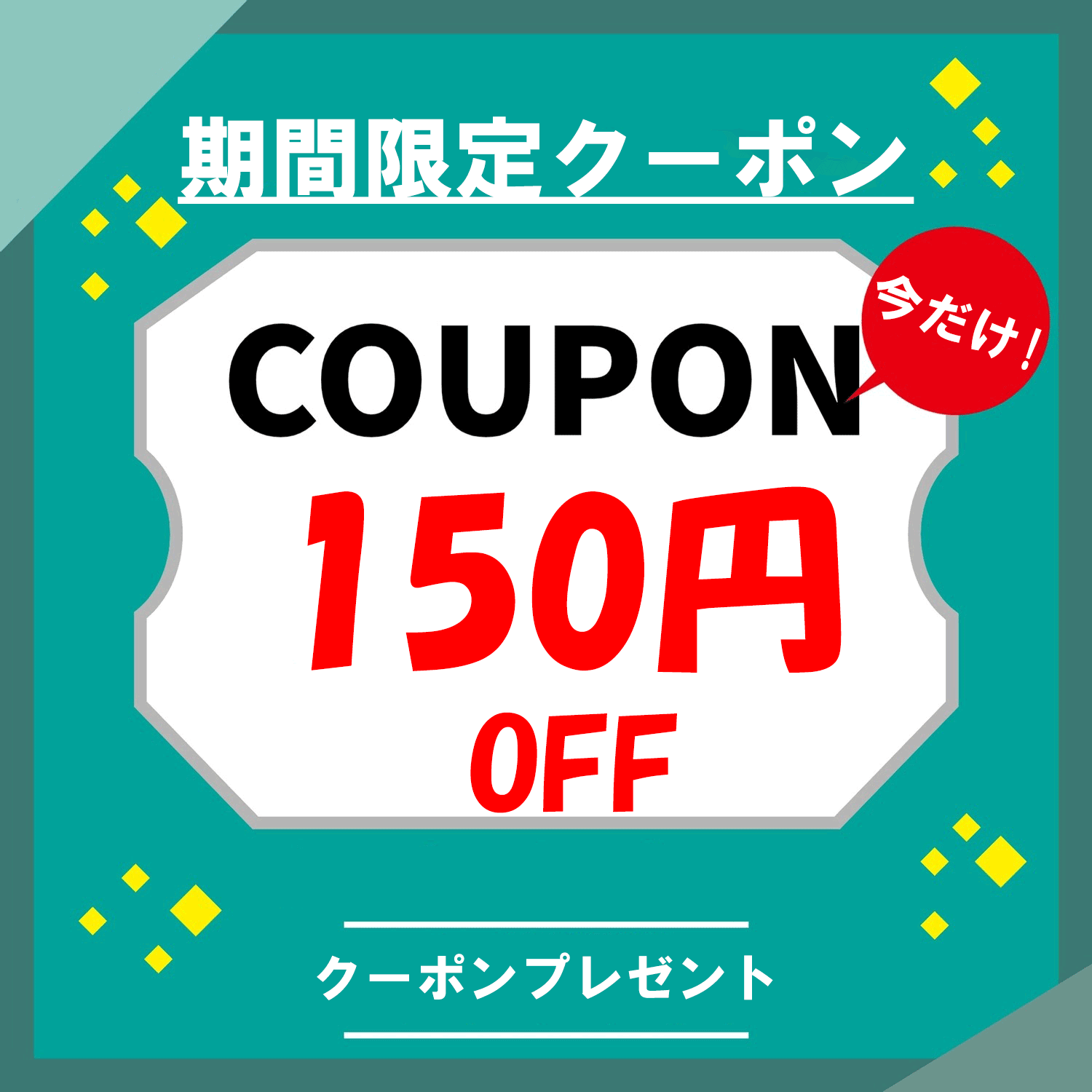 ショッピングクーポン - Yahoo!ショッピング -期間限定150円OFFクーポン♪