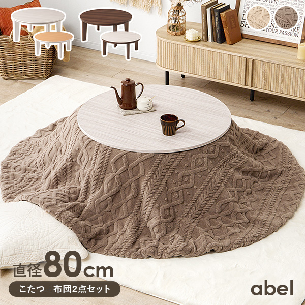 こたつ テーブル こたつセット こたつ布団 一人用 丸形 こたつテーブル 1人用 円形 かわいい 木目 ホワイト ブラウン 幅80 アベル メレンゲ 丸テーブル 木目柄 北欧 丸 円 こたつ台 白 一人暮らし HAGiHARA（萩原） こたつ テーブル こたつセット こたつ布団 一人用 丸