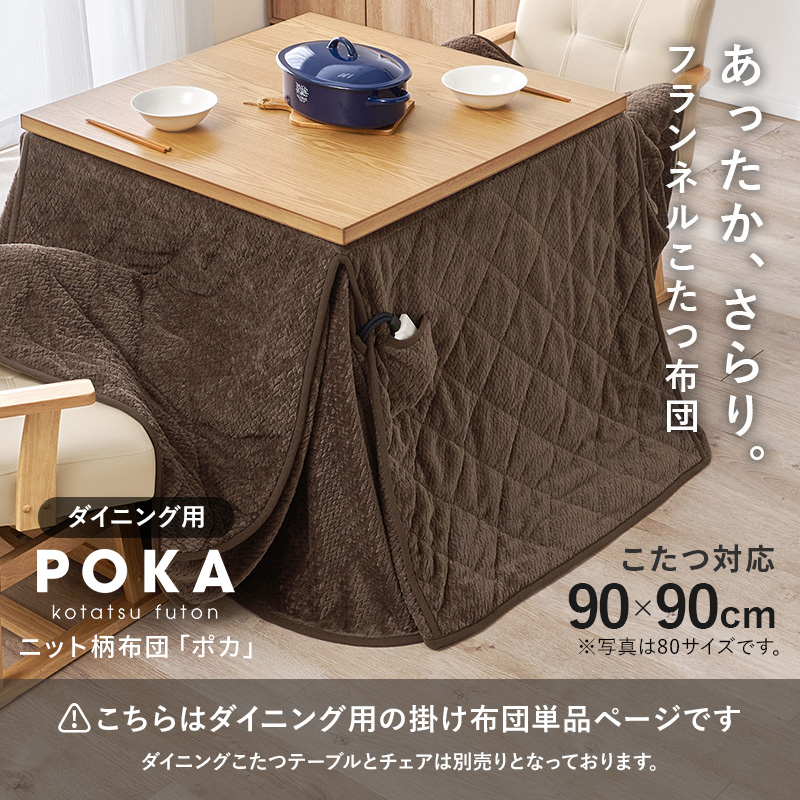 HAGiHARA（萩原） ダイニングこたつ布団 90×90 こたつ布団 正方形 ハイタイプ 省スペース ハイタイプこたつ布団 コタツ おしゃれ フランネル 北欧 掛け布団 単品 洗える ポカ ...