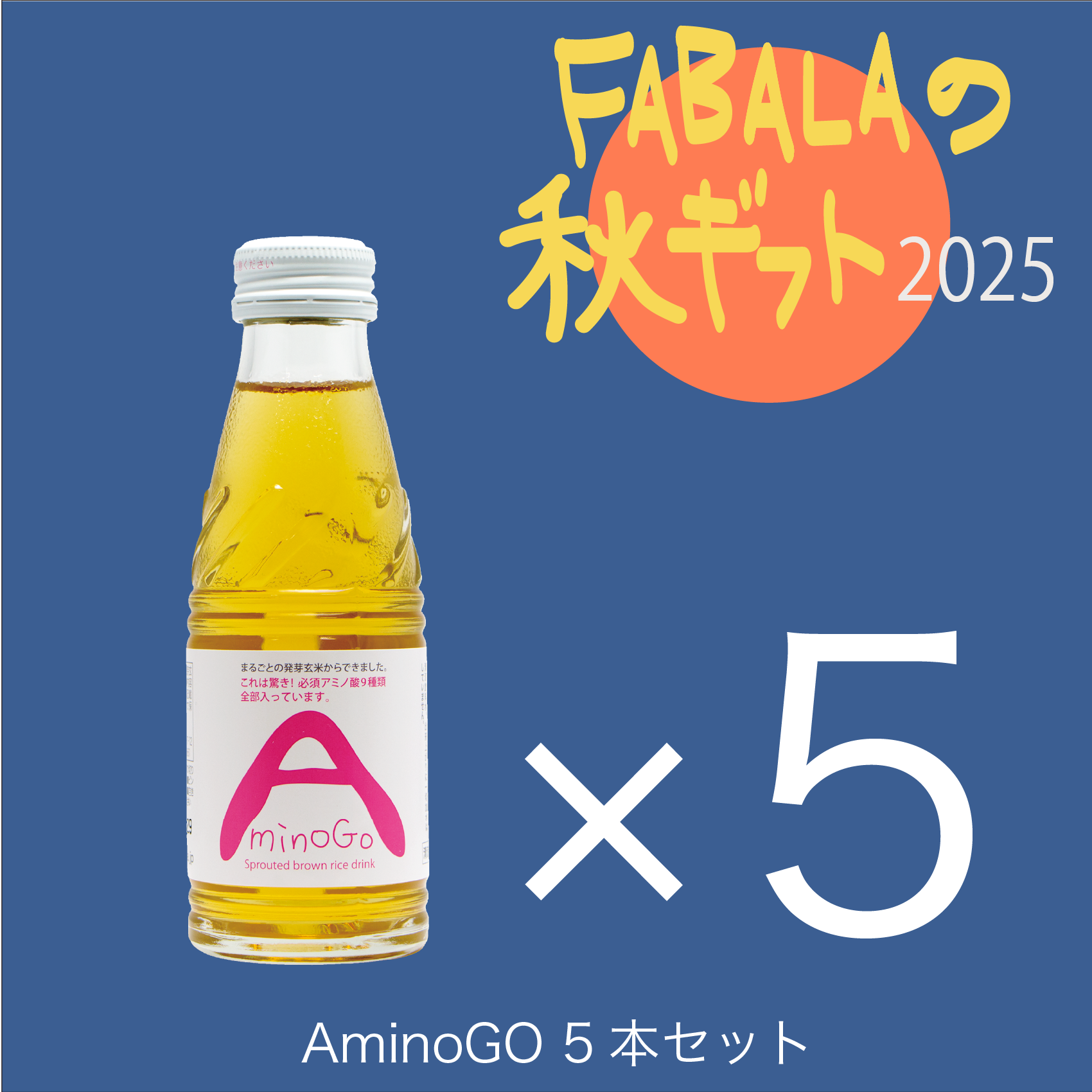 FABALA サマーギフト AminoGO 5本セット : ファバラ - 通販 - Yahoo!ショッピング