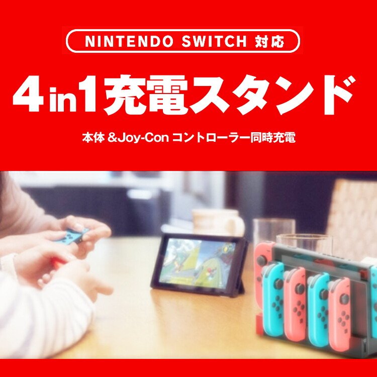 NintendoSwitchJoy-Con用充電スタンド 卓上ホルダー Joy-Con4台に同時充電 コントローラー充電 過充電防止 ...