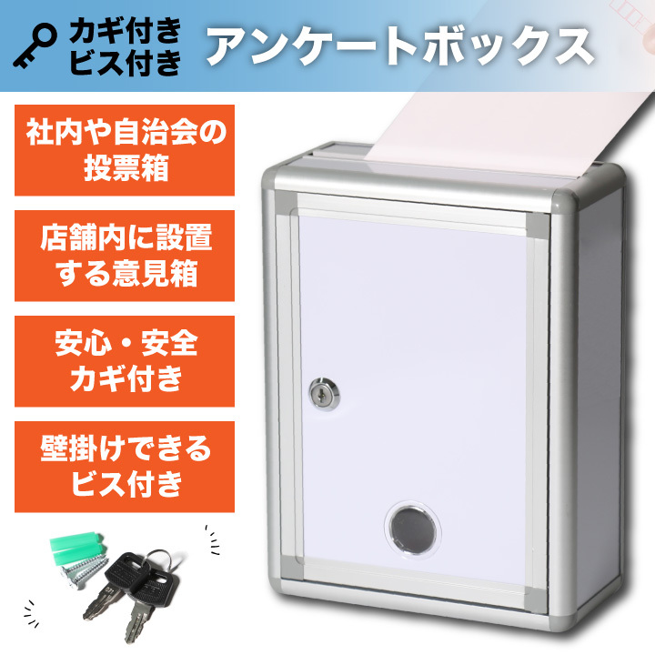【本日特価】 鍵付き アンケートボックス 小型 投票箱 応募箱 抽選箱 投函箱 ボックス 回収箱 キャンペーンbox 募金箱 アンケート 意見