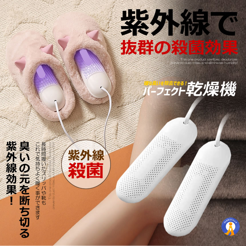 5個セット 靴乾燥機 脱臭 除菌 紫外線 臭い除去 消臭 くつ乾燥機 生活