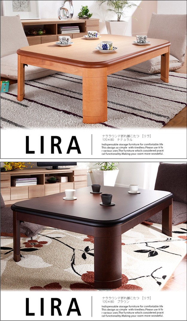 楢ラウンド折れ脚こたつ リラ 120×80cm こたつ テーブル 長方形 日本製 国産(代引不可)【送料無料】 こたつ テーブル 長方形 日本製 楢ラウンド折れ脚こたつ リラ 120×80cm