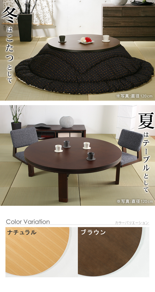 こたつテーブル 円形 フラットヒーター 高さ4段階調節つき天然木丸型
