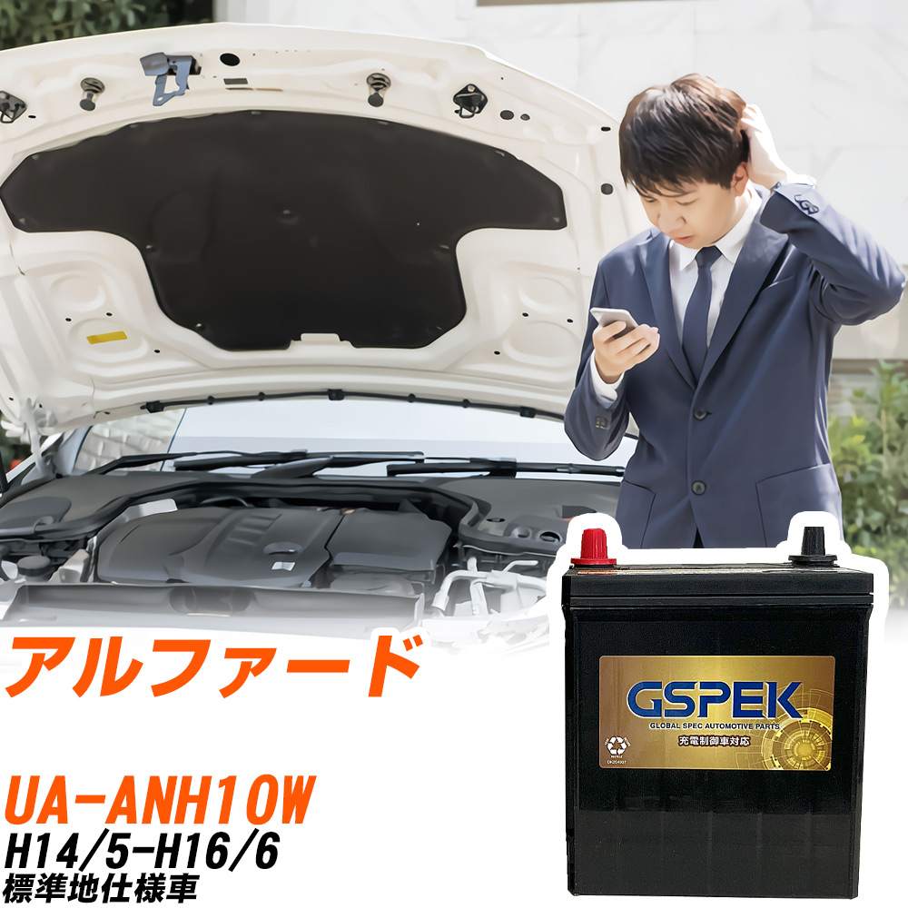 トヨタ アルファード バッテリー G-85D23L/PL UA-ANH10W H14/5-H16/6 GSPEK 【H04006 ...