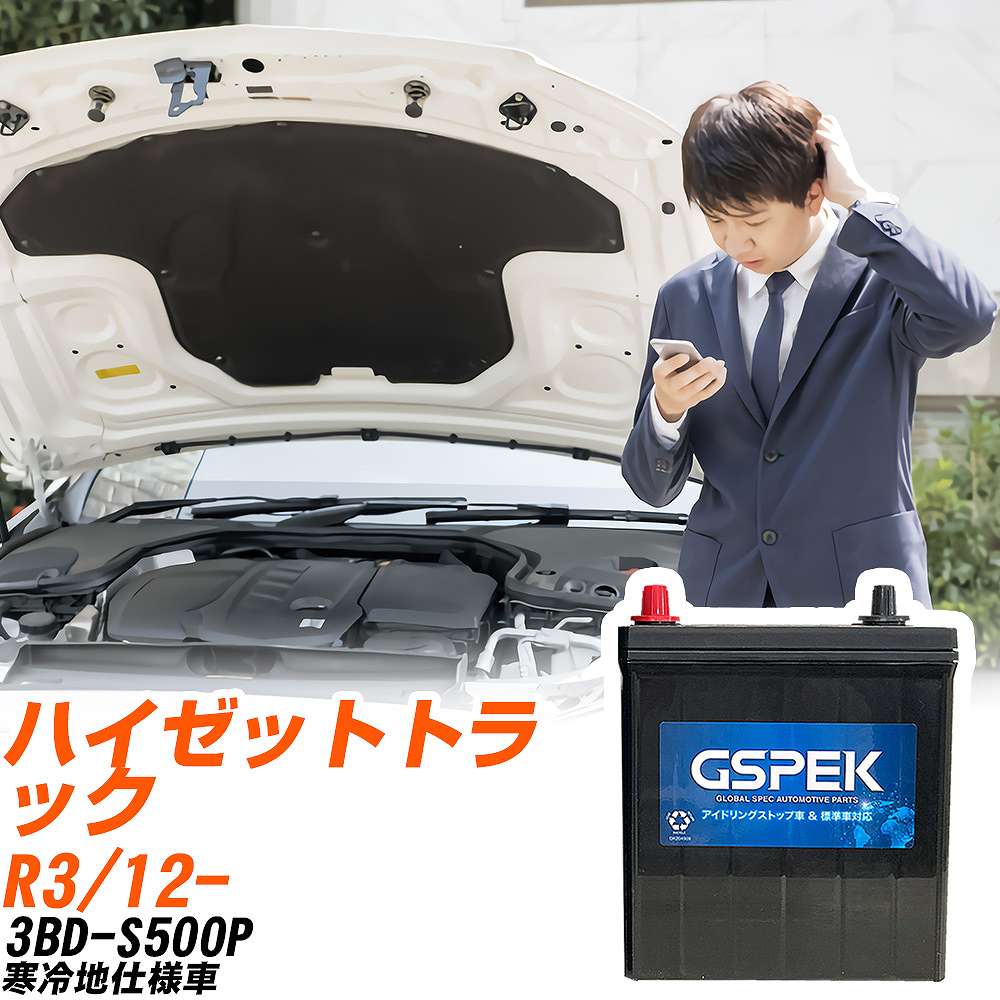 ダイハツ ハイゼットトラック バッテリー W-M50/PL 3BD-S500P R3/12- GSPEK 【H04006 ...