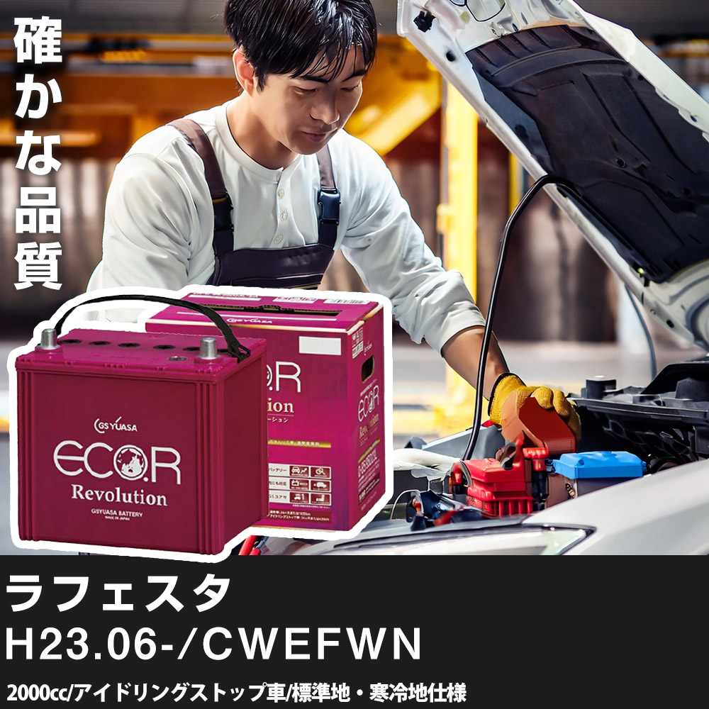 日産 ラフェスタ 2011(H23).06-/CWEFWN 2000cc/ISS 標準地・寒冷地 適合参考 GSユアサ ER-N-65/75B24L カーバッテリー 【H31006 ...
