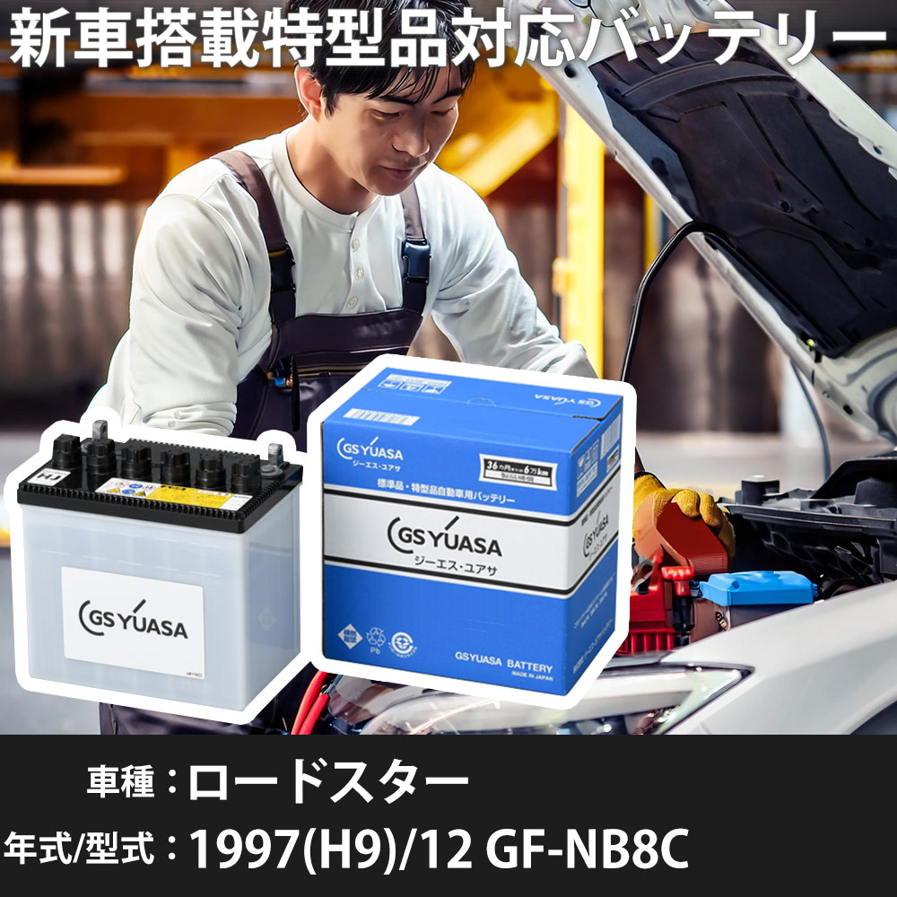 GSユアサ マツダ ロードスター 1997(H9)/12 GF-NB8C BP-ZE 1800cc S46A24L(S) 標準地 HJ-A24L(S) カーバッテリー 【H31006 ...