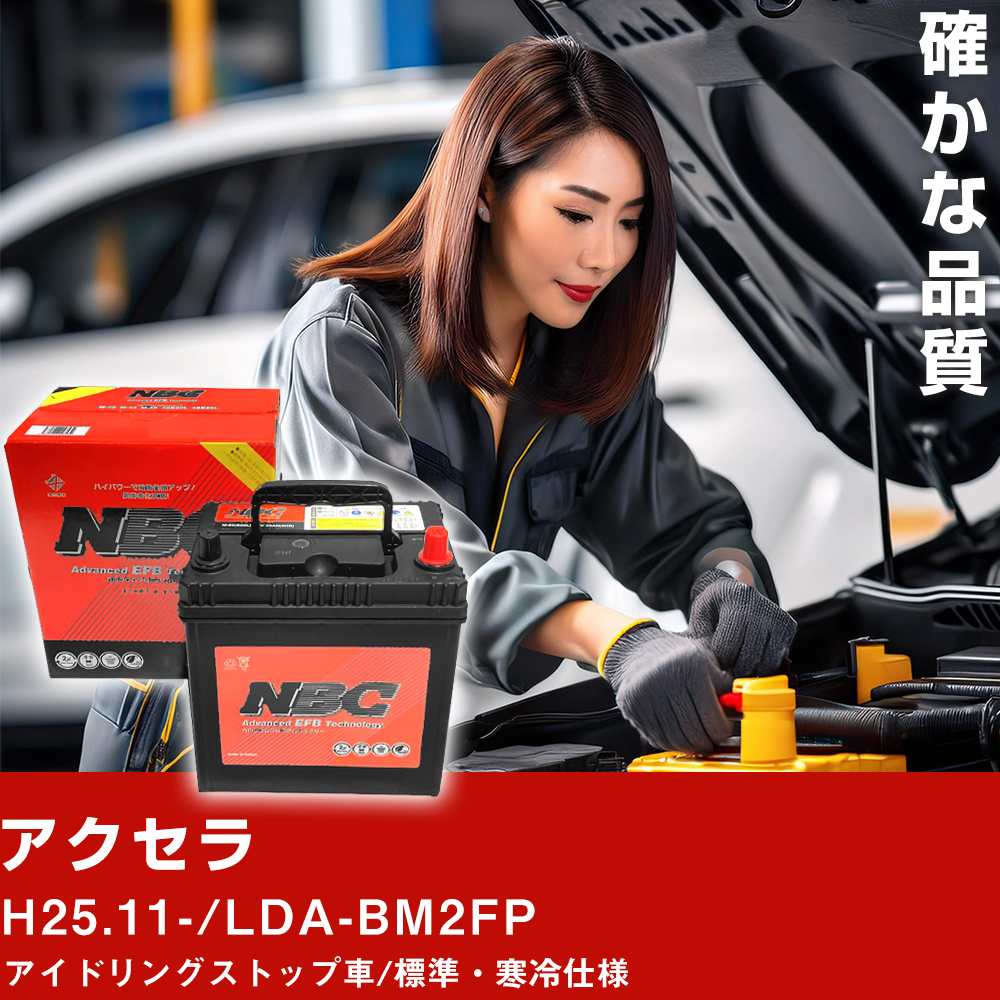 車 バッテリー マツダ アクセラ H25.11-/LDA-BM2FP アイドリングストップ車/標準・寒冷仕様 適合参考 NBCプレミアム T-120 (D31L)【H41001 ...