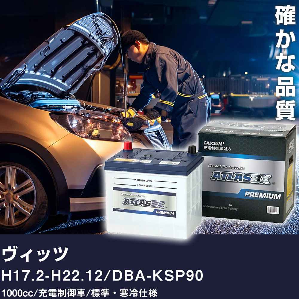 車 バッテリー トヨタ ヴィッツ H17.2-H22.12 / DBA-KSP90 1000cc/充電制御車/標準・寒冷仕様 適合参考 ...