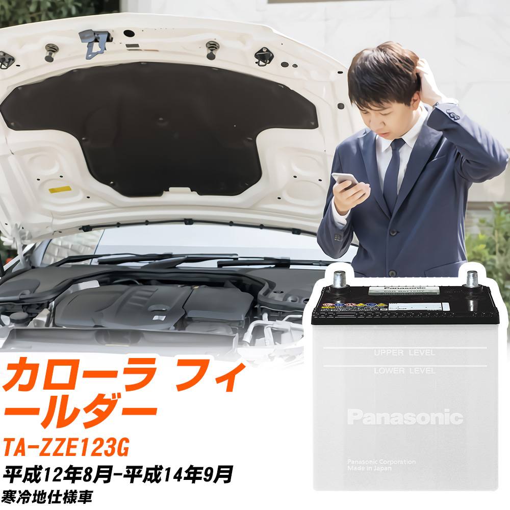 SB トヨタ カローラ フィールダー バッテリー N-55B24L/SB TA-ZZE123G H12/8-H14/9 パナソニック ...