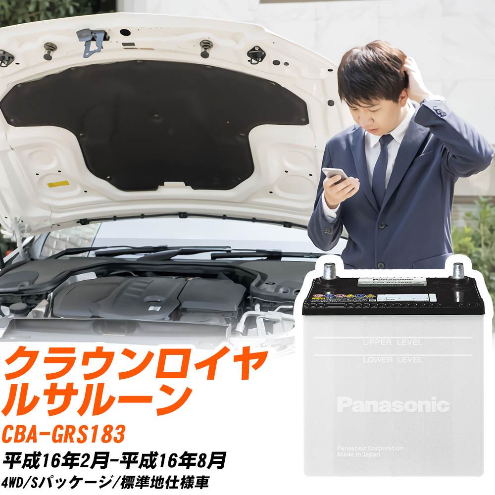 SB トヨタ クラウンロイヤルサルーン バッテリー N-75D23L/SB CBA-GRS183 H16/2-H16/8 パナソニック ...