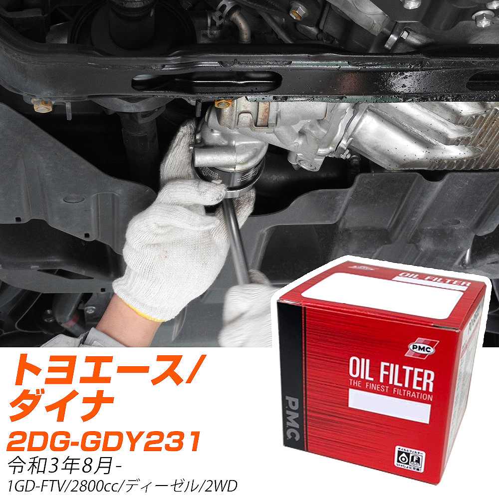 トヨタ トヨエース/ダイナ オイルフィルター 2DG-GDY231 R3年8月- PO-1511p PMC パシフィック 【H04006 ...