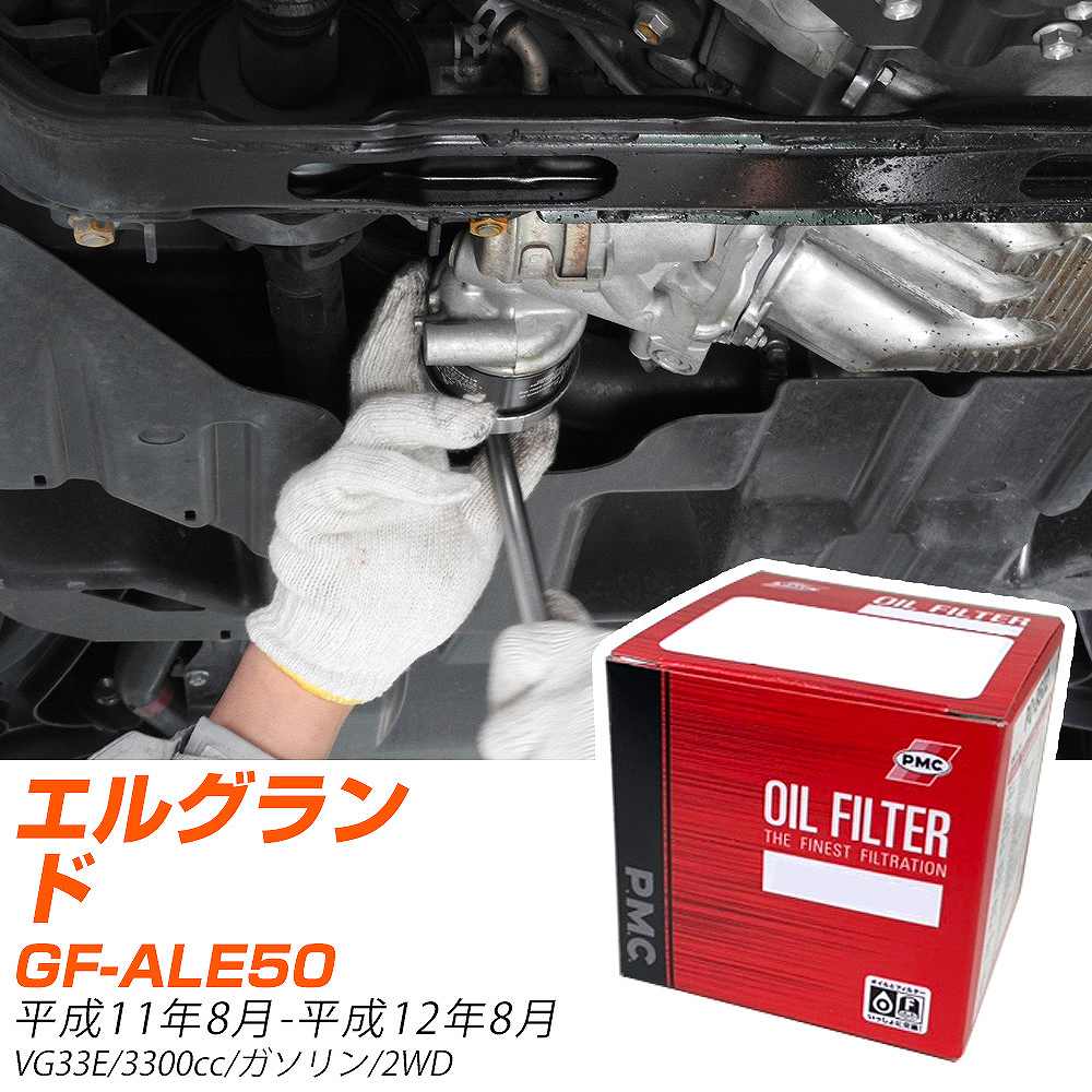 【10個セット】 日産 エルグランド オイルフィルター GF-ALE50 H11年8月-H12年8月 PO-2512 PMC パシフィック 【H04006】 : yadocari - 通販 ...