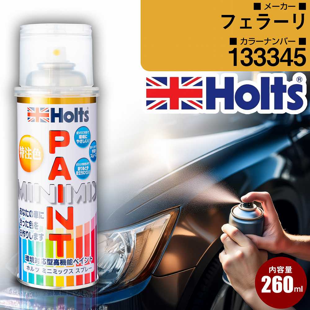 フェラーリ カーペイントスプレー 133345 ROSSO SCUDERIA 車 Holts カラースプレー オリジナルオーダーカラー【TU ...