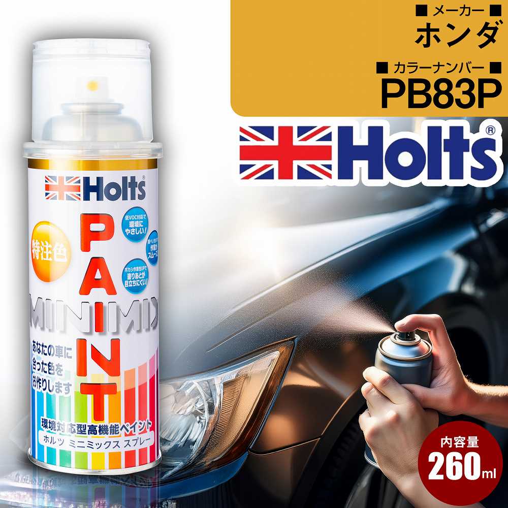 ホンダ カーペイントスプレー PB83P プレミアムディープバイオレットP Holts オリジナルオーダーカラー【TU&SP】(スプレー ...
