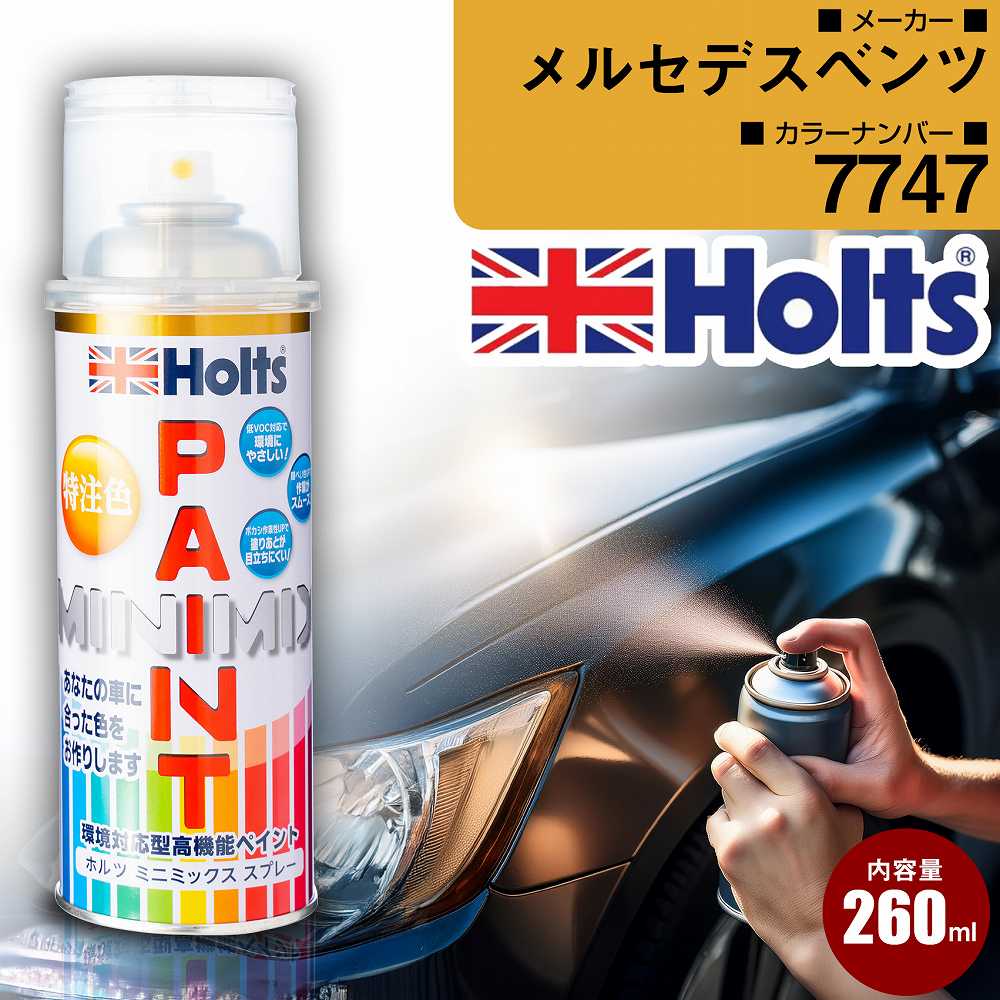 メルセデスベンツ カーペイントスプレー 7747 パーライトグレー Holts オリジナルオーダーカラー【TU&SP】(スプレー) カラースプレー 車 : yadocari - 通販 ...