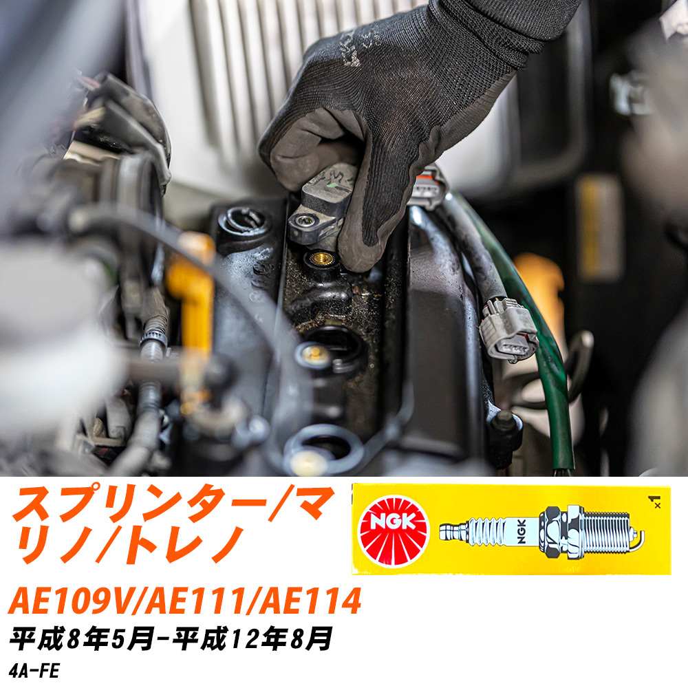 NGK スパークプラグ トヨタ スプリンター/マリノ/トレノ AE109V/AE111/AE114 H8年5月-H12年8月 BKR5EYA ...