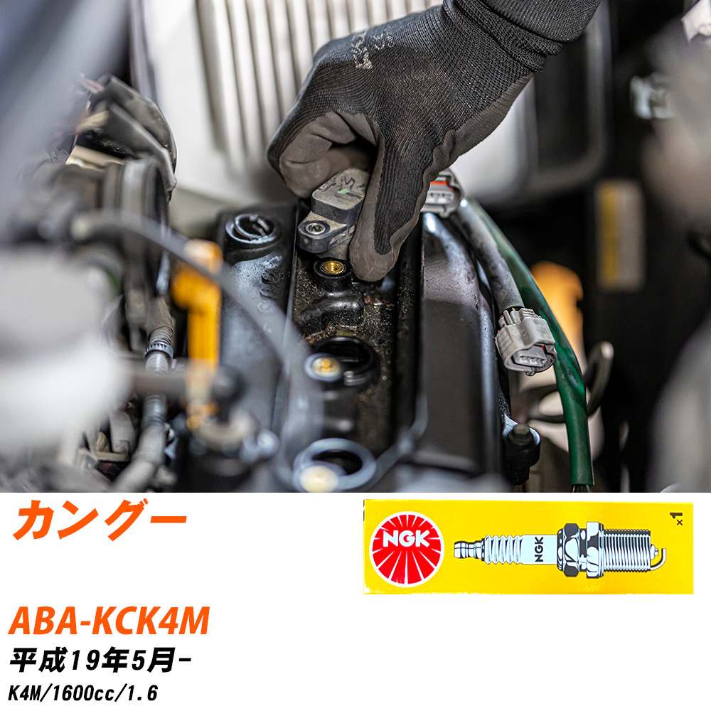 NGK スパークプラグ ルノー カングー ABA-KCK4M H19年5月- BKR6EZ 4本セット 標準プラグ 【H04006 ...