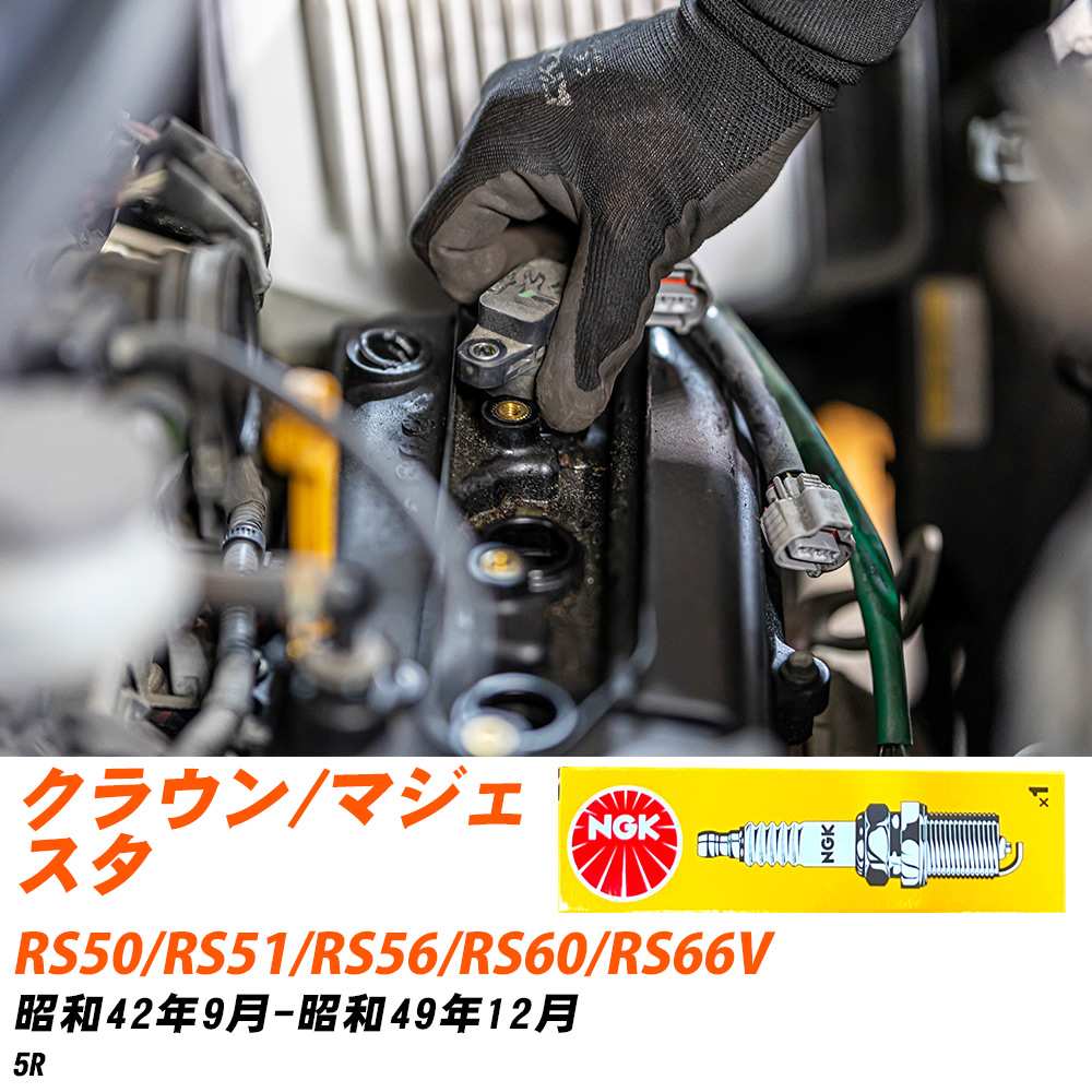 NGK スパークプラグ トヨタ クラウン/マジェスタ RS50/RS51/RS56/RS60/RS66V S42年9月-S49年12月 ...