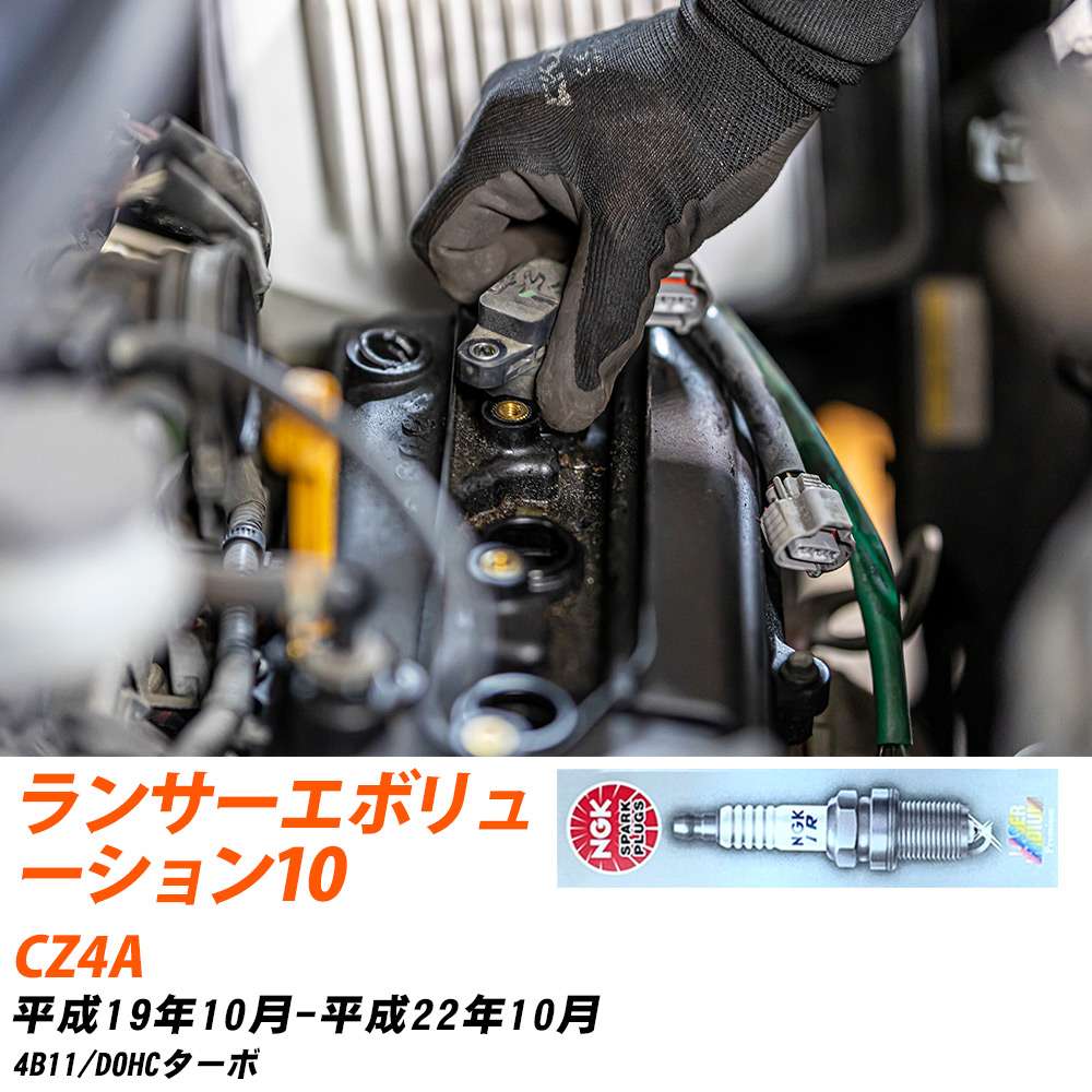 NGK スパークプラグ 三菱 ランサーエボリューション10 CZ4A H19年10月-H22年10月 ILKR8E6 4本セット 標準プラグ ...