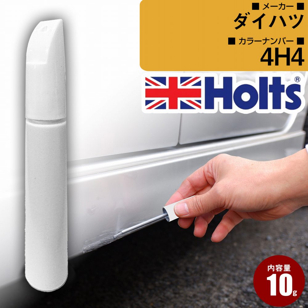 Holts ダイハツ タッチアップペン カラー番号 4H4 タッチペン 車 オーダーカラー ネコポス 送料無料【TU&SP】(ペン ...