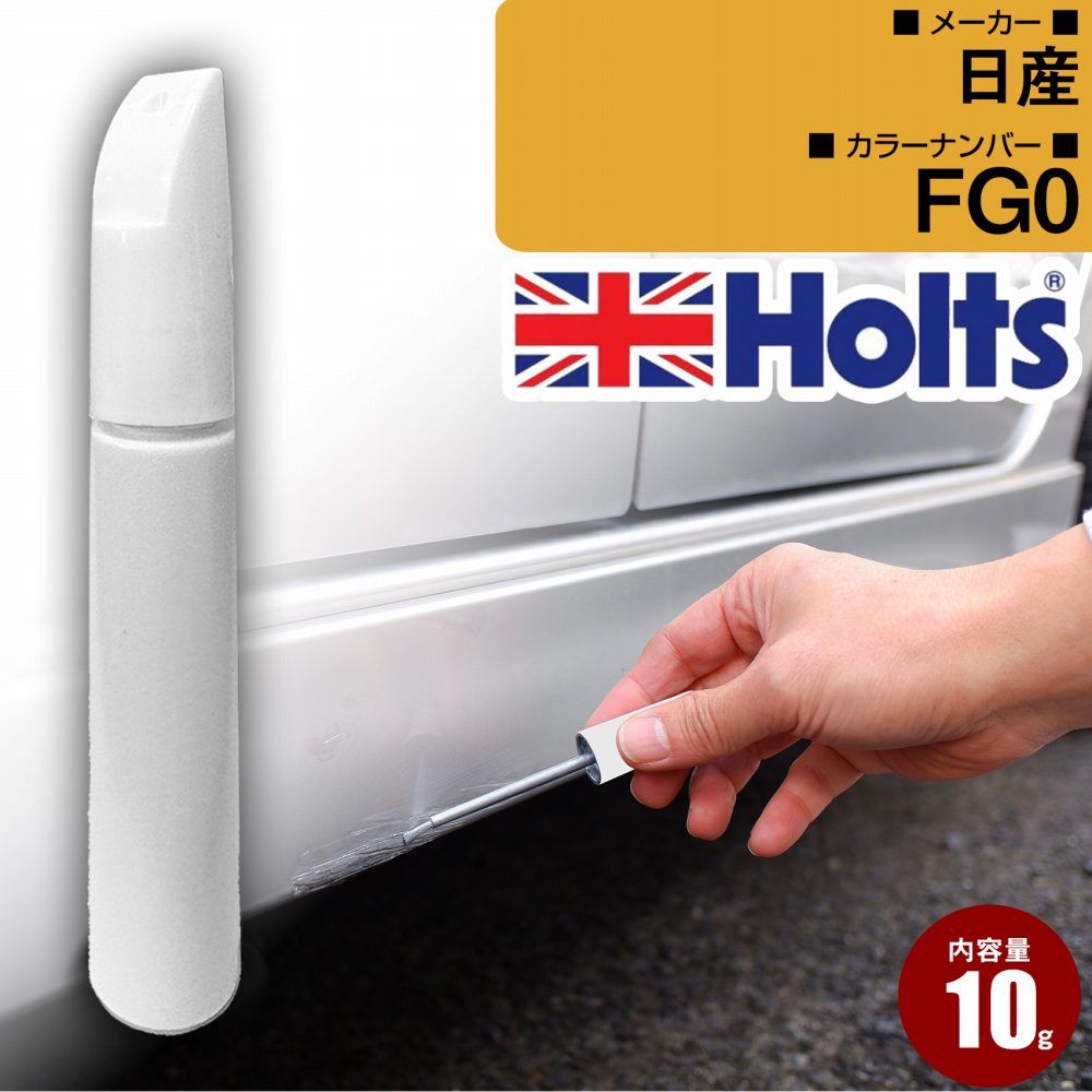 Holts 日産 タッチアップペン カラー番号 FG0 ライムグリーンパール タッチペン 車 ネコポス 送料無料【TU&SP】(ペン ...