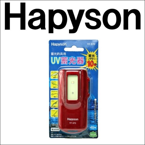 ハピソン LED UV蓄光器 YF-970 山田電器工業 Hapyson フィッシング用品 釣具 磯釣り 鮎釣り 船釣り ルアー :YF-970:フィッシングケーズ2 - 通販 - Yahoo ...