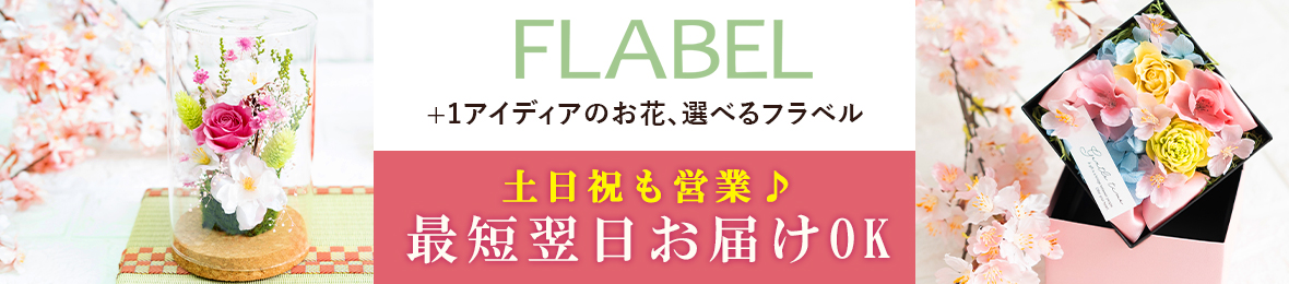 FLABEL - プリザーブドフラワー（お花の種類から選ぶ）｜Yahoo!ショッピング