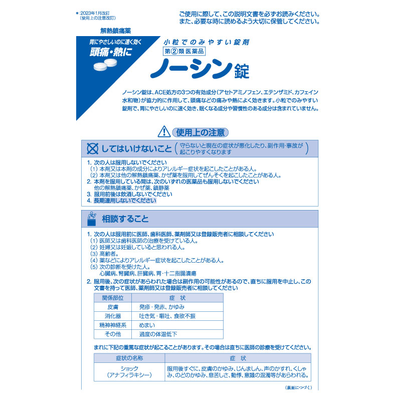 ノーシン 5個セット 【指定第2類医薬品】ノーシン錠 64錠 頭痛薬 アセトアミノフェン 300mg 鎮痛剤 生理痛 解熱剤 薬 解熱鎮痛剤 ...