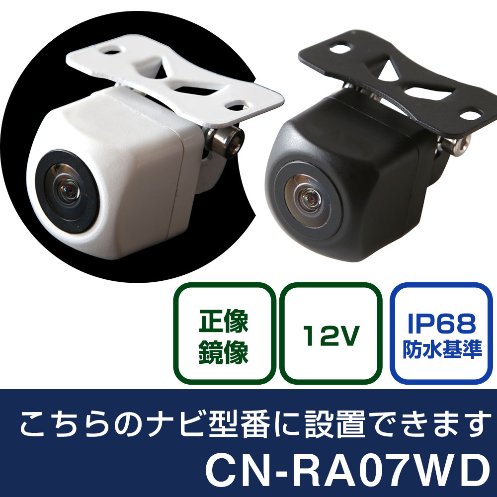 パナソニック CN-RAシリーズ CN-RA07WD 対応 バックカメラ リアカメラ リアビューカメラ リヤ リヤカメラ リヤビューカメラ ...