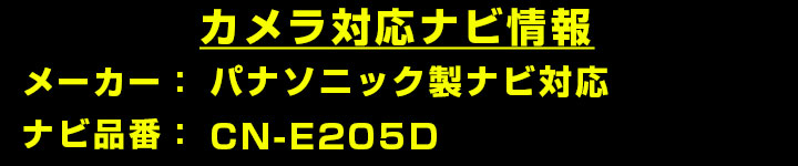 パナソニック CN-Eシリーズ CN-E205D 対応 バックカメラ リアカメラ リアビューカメラ リヤ リヤカメラ リヤビューカメラ 防水 IP68 30万画素 自社出荷 : オーダーマット ...