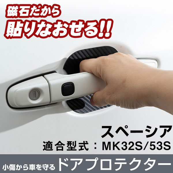 貼りなおせる! スペーシア MK32S MK53S ドアノブプロテクター ドアノブ保護 ドアハンドルプロテクター カバー カードアノブプロテクター 自社出荷 : オーダーマットFMファクトリー ...