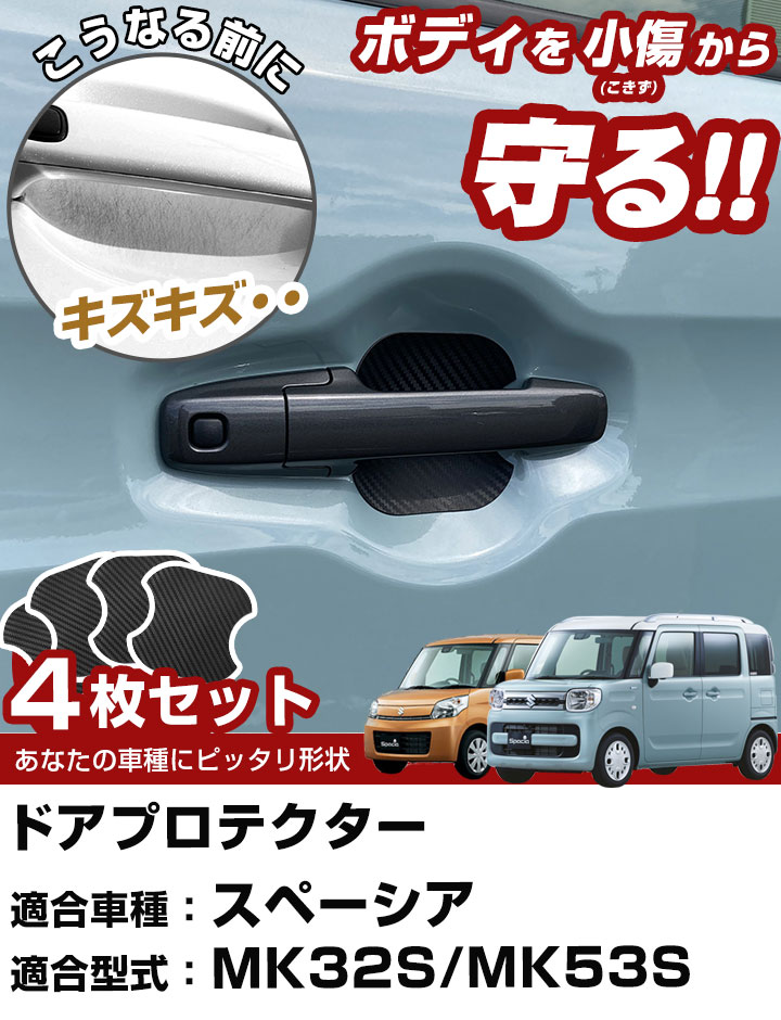 貼りなおせる! スペーシア MK32S MK53S ドアノブプロテクター ドアノブ保護 ドアハンドルプロテクター カバー カードアノブプロテクター 自社出荷 : オーダーマットFMファクトリー ...