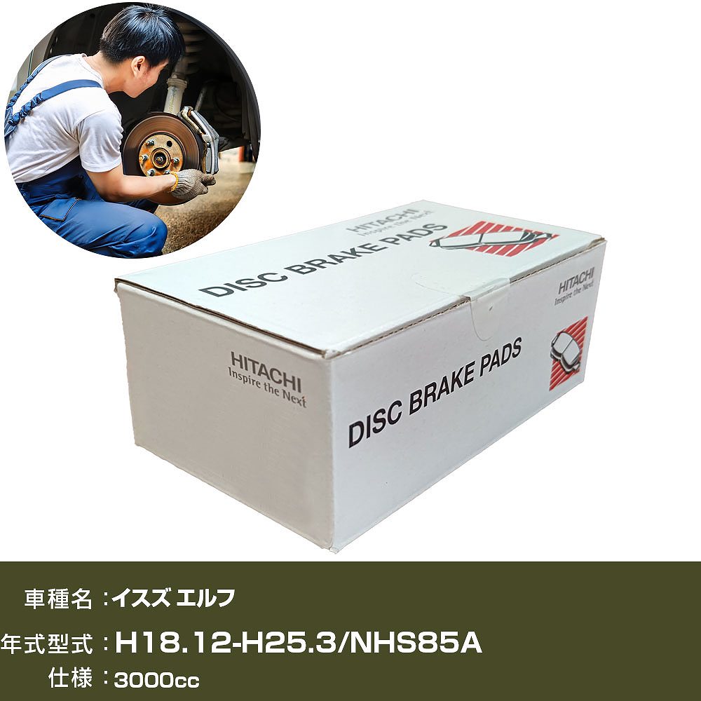 イスズ エルフ ブレーキパッド 日立 NHS85A 3000cc H18年12月-H25年3月 フロント側 HG002 自動車 メンテナンス 【H31006】 : オーダーマットFM ...