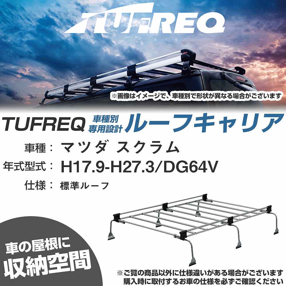 ルーフキャリア タフレック マツダ スクラム H17.9-H27.3 DG64V Uシリーズ UL32【H04006-CA】 : ercul32-14 : Car Hit. - 通販 ...