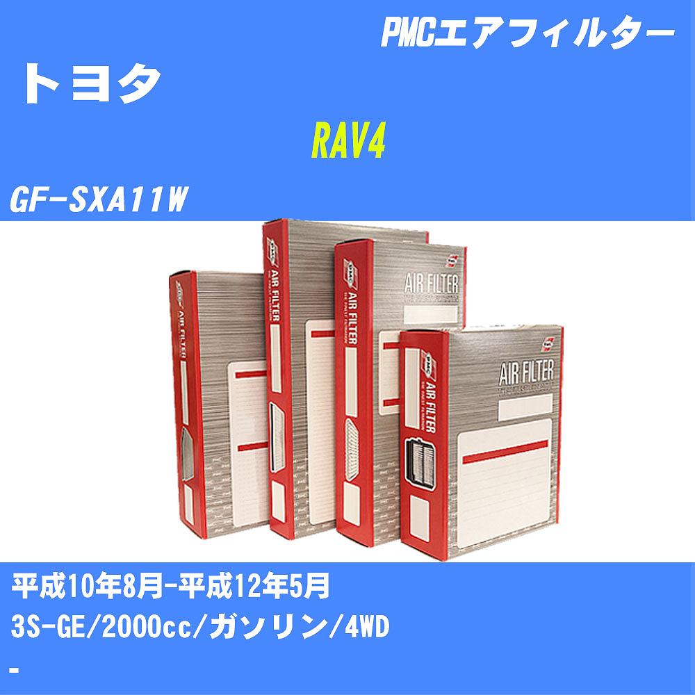 エアフィルター PA1611 トヨタ RAV4 H10年8月-H12年5月 GF-SXA11W PMC 【H04006】 : Car Hit ...