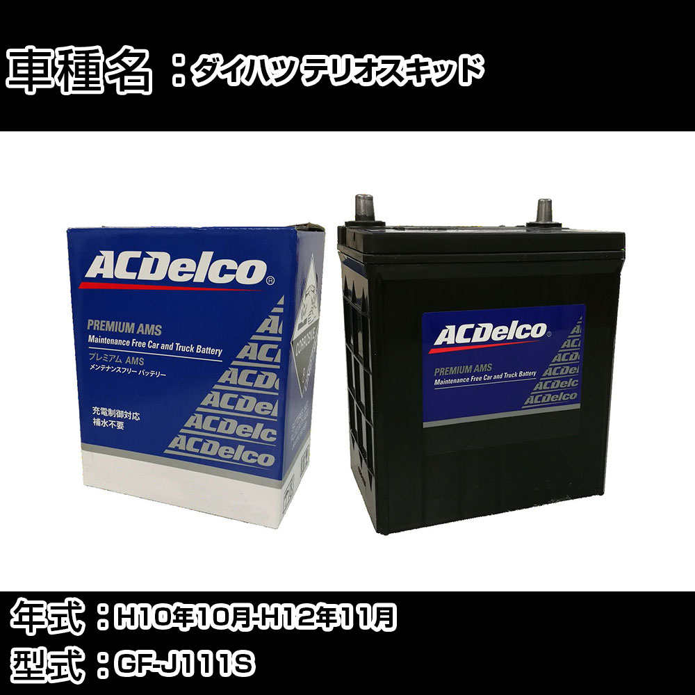 カーバッテリー ダイハツ テリオスキッド H10年10月-H12年11月 GF-J111S 適合参考 ACデルコ AMS44B19L カー ...