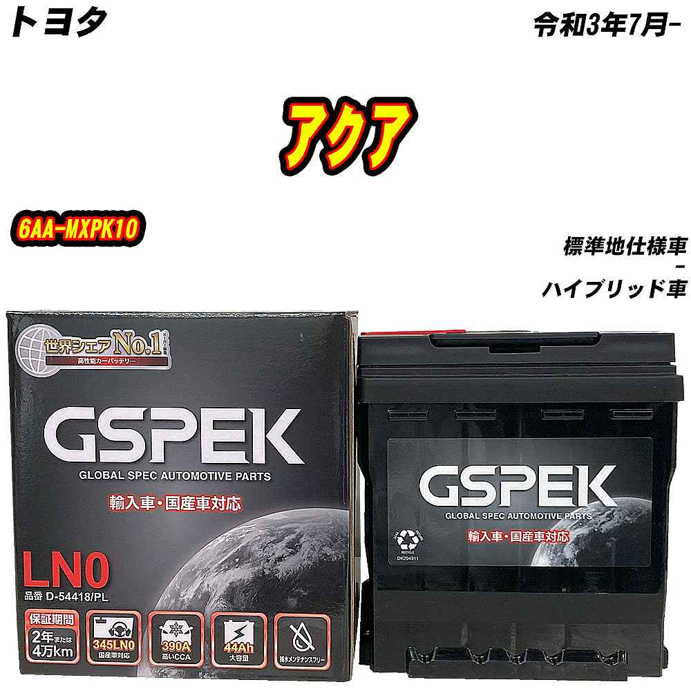 バッテリー GSPEK LN0 トヨタ アクア 6AA-MXPK10 R3/7- D-54418/PL 【H04006】 : Car Hit. - 通販 - Yahoo!ショッピング