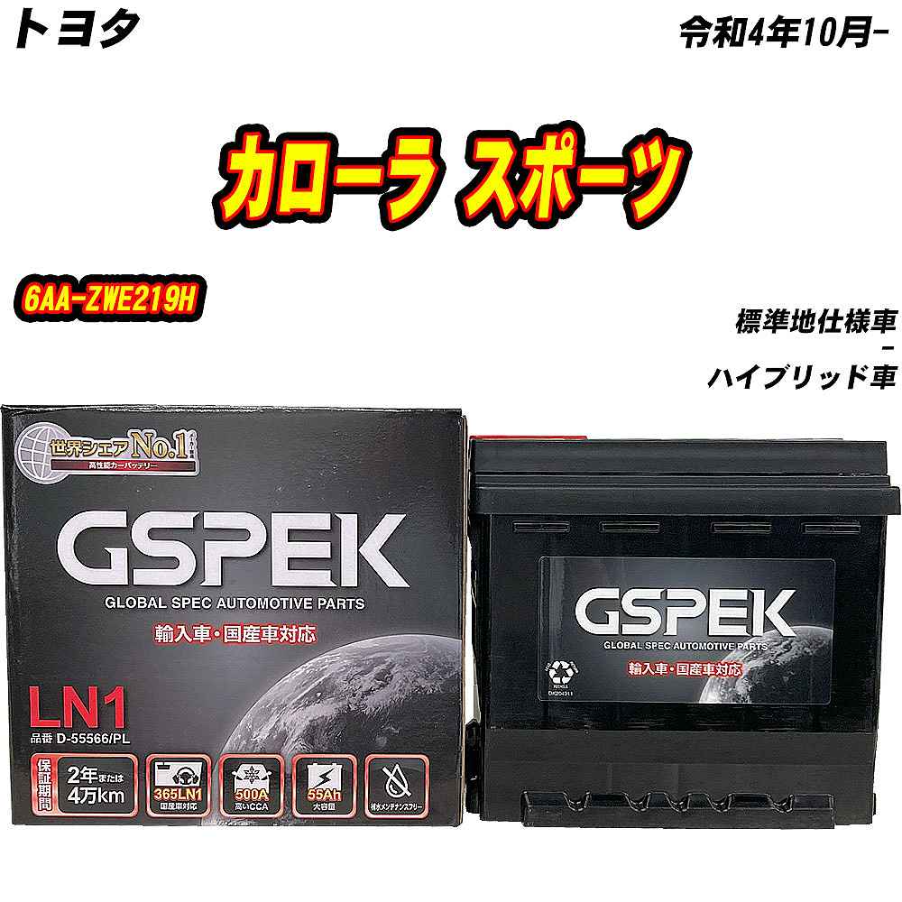 バッテリー GSPEK LN1 トヨタ カローラ スポーツ 6AA-ZWE219H R4/10- D-55566/PL 【H04006 ...