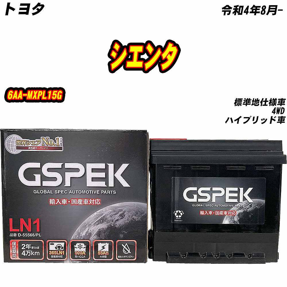 バッテリー GSPEK LN1 トヨタ シエンタ 6AA-MXPL15G R4/8- D-55566/PL 【H04006】 : Car ...