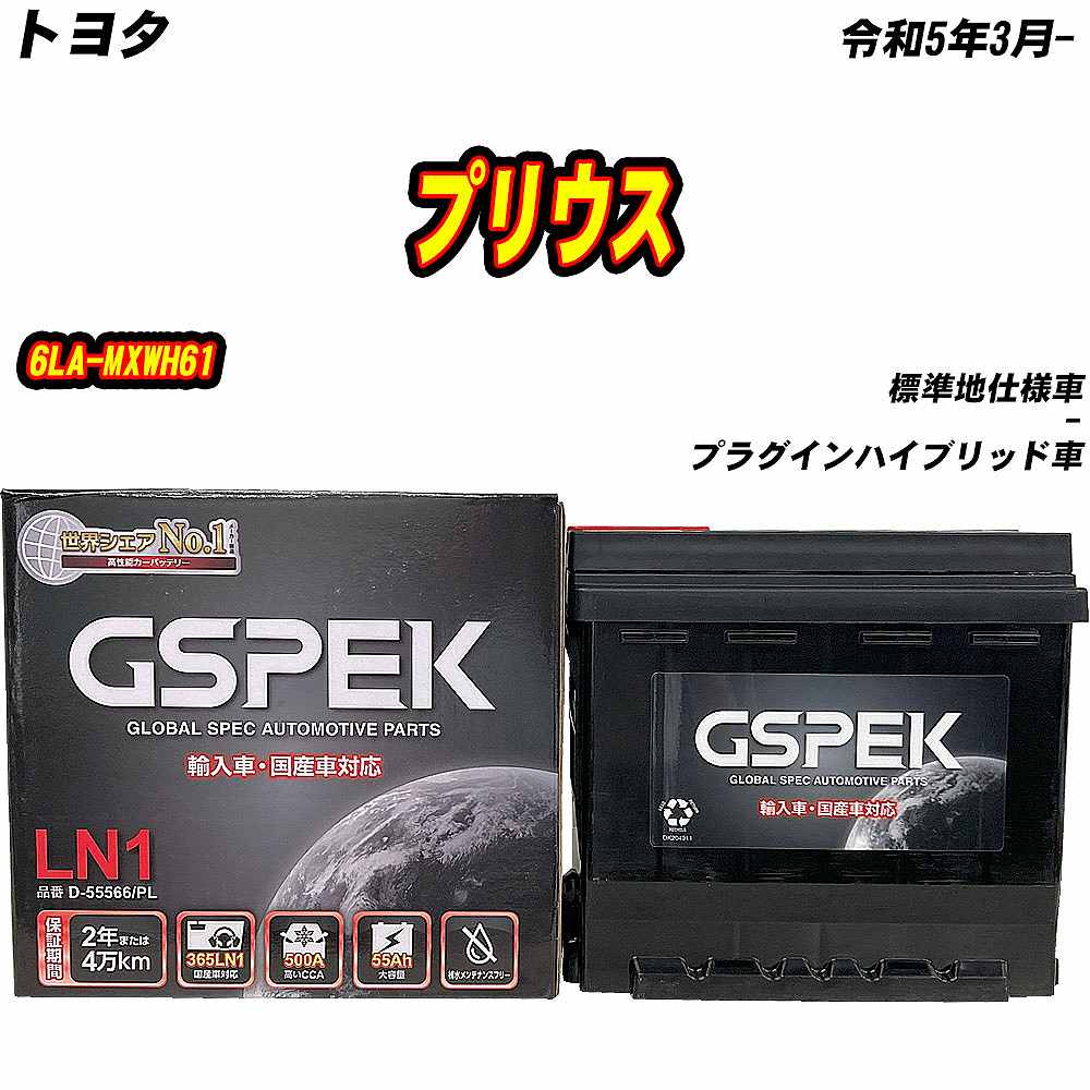 バッテリー GSPEK LN1 トヨタ プリウス 6LA-MXWH61 R5/3- D-55566/PL 【H04006】 : Car Hit ...